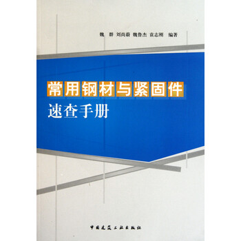 常用钢材与紧固件速查手册
