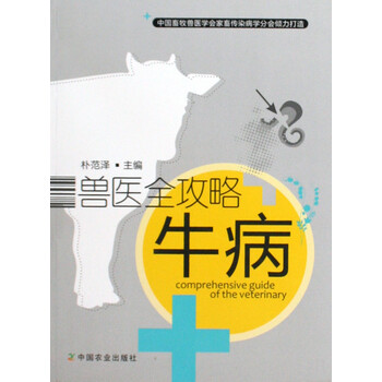 牛病/兽医全攻略