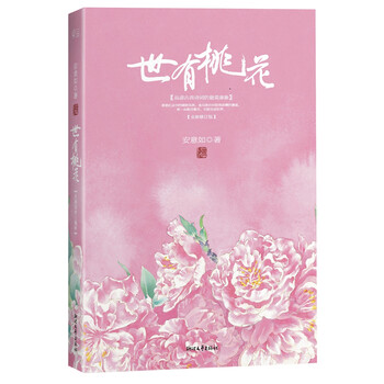 世有桃花（精装）