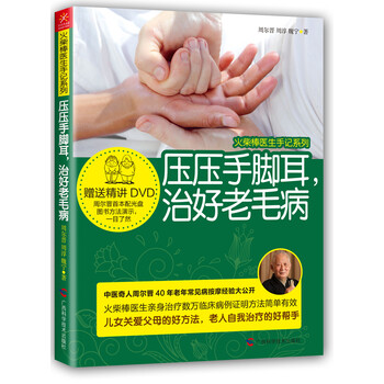 压压手脚耳，治好老毛病9787807639572广西科学技术