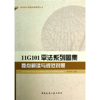 11G101平法系列图集要点解读与规范对照/11G101图集应用系列丛书