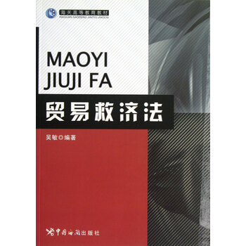 贸易救济法(海关高等教育教材)