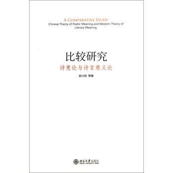 比较研究(诗意论与诗言意义论)