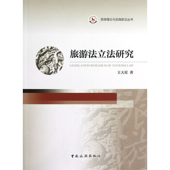 旅游法立法研究/旅游理论与实践前沿丛书