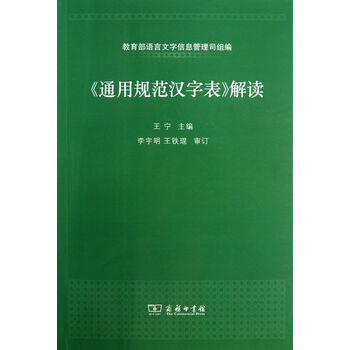 通用规范汉字表解读