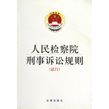 人民检察院刑事诉讼规则(试行)