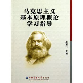 马克思主义基本原理概论学习指导