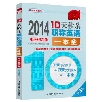 10天秒杀职称英语一本全（理工类A级）9787300176987
