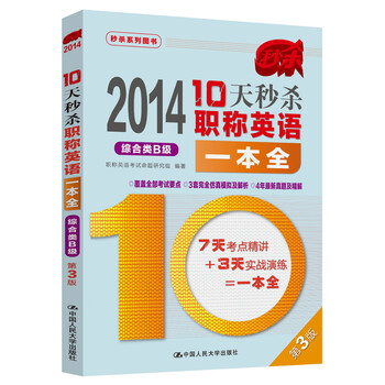 2014年10天秒杀职称英语一本全（综合类B级 第3版）