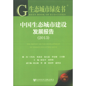 生态城市绿皮书：中国生态城市建设发展报告（2013）