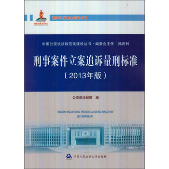 【正版新书】中国公安执法规范化建设丛书：刑事案件立案追诉量刑标准   9787565313127