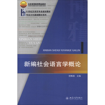 21世纪汉语言专业规划教材·专业方向基础教材系列：新编社会语言学概论