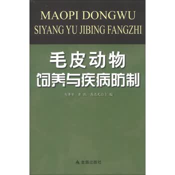 毛皮动物饲养与疾病防制