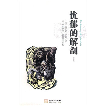 忧郁的解剖(精简本)