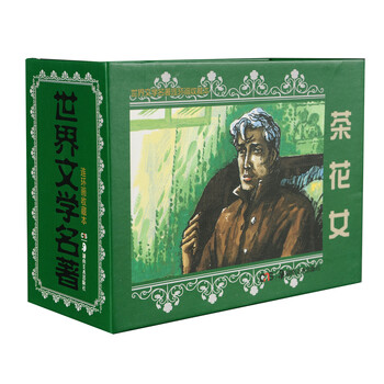 [正版图书]世界文学名著连环画收藏本：茶花女（套装共5册）