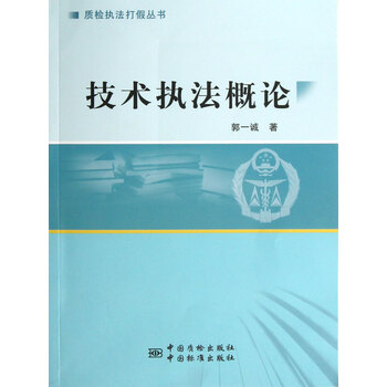 技术执法概论/质检执法打假丛书