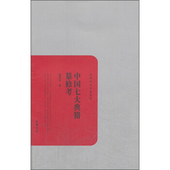 中国七大典籍纂修考9787553802305