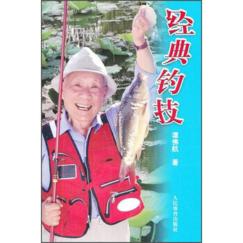   经典钓技9787500944447人民体育