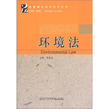 法律硕士精品教材系列：环境法