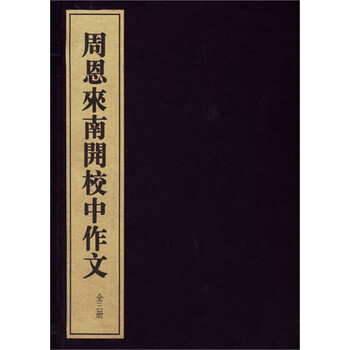正版 周恩来南开校中作文(一函三册)(线装)9787801060426