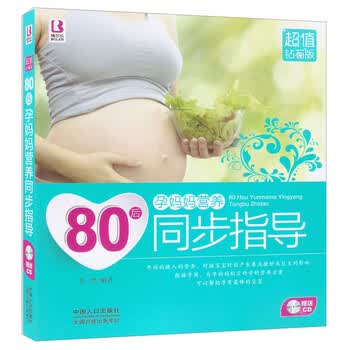 正版书籍 80后孕妈妈营养同步指导9787510118791