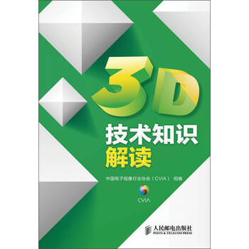 3D技术知识解读9787115320131
