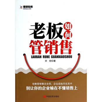 老板如何管销售