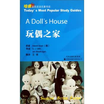 哈佛蓝星双语名著导读：玩偶之家
