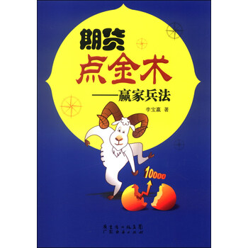  期货点金术：赢家兵法9787545423310