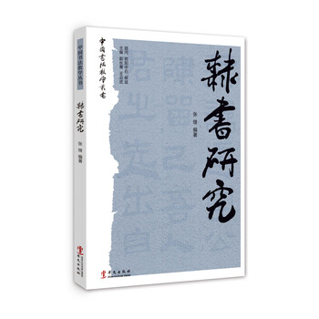 中国书法教学丛书：隶书研究