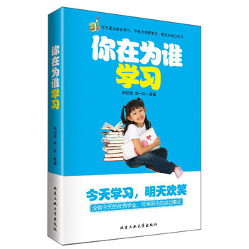 你在为谁学习9787563937790北京工业大学