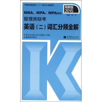 MBA\MPA\MPAcc管理类联考英语（二）词汇分频全解（2015高教版）