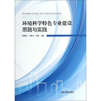 环境科学特色专业建设思路与实践