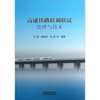 高速铁路联调联试管理与技术