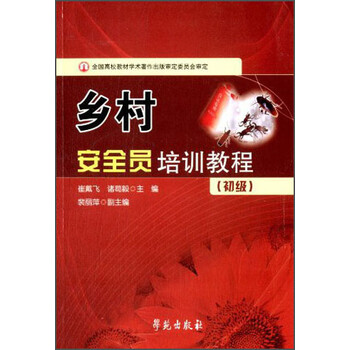 乡村安全员培训教程（初级）