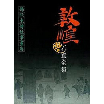 港台原版 敦煌石窟佛教东传故事画卷