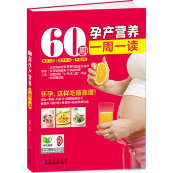 正版 60周孕产营养一周一读 9787538471731