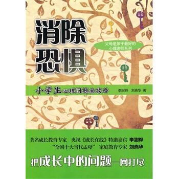消除恐惧-小学生心理问题全攻略