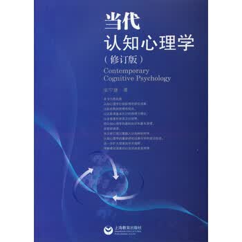 当代认知心理学（修订版）