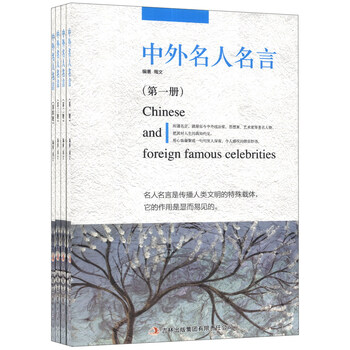 正版 中外名人名言 （有盒.全四册） 9787553428055