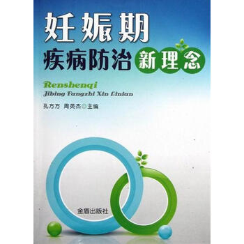 妊娠期疾病新理念 健身与 书籍
