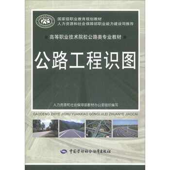 公路工程识图/高等职业技术院校公路类专业教材·国家级职业教育规划教材