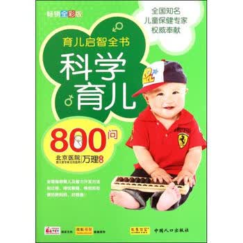 科学育儿800问(育儿启智全书全彩版)