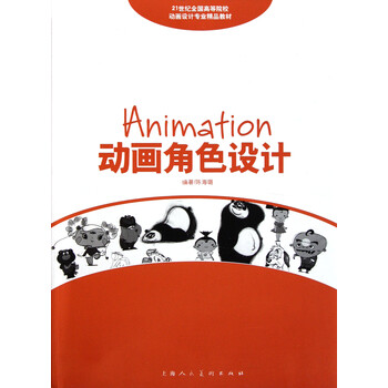 动画角色设计(21世纪全国高等院校动画设计专业精品教材)