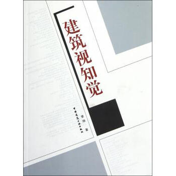 建筑视知觉