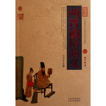 两晋通俗演义/中国古典名*百部藏书