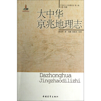 大中华京兆地理志/20世纪人文地理纪实