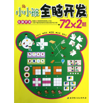 小小班全脑开发72*2题(左脑开发)