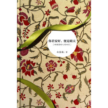你若安好便是晴天(林徽因的人间四月)(精)