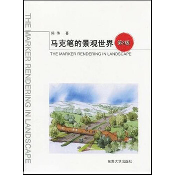 马克笔的景观世界(第2版)